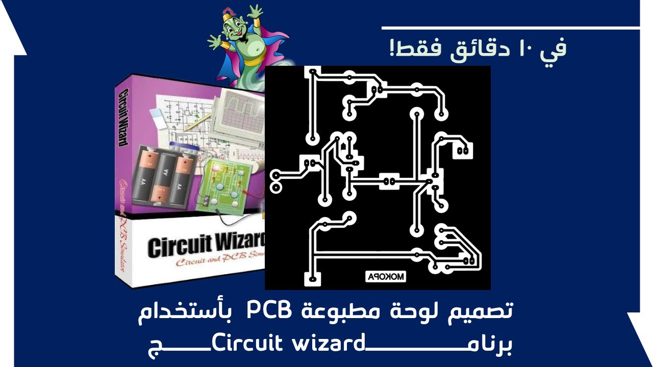 هل يمكن أن تصمم لوحة مطبوعة "PCB" على Circuit Wizard؟ - YouTube