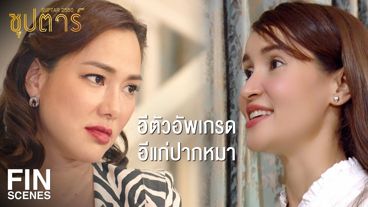 FIN | คิดเรื่องเดียวกันอยู่ใช่มั้ย เรื่องผีรถตู้ | ซุปตาร์ 2550 EP.3 | Ch3Thailand - YouTube