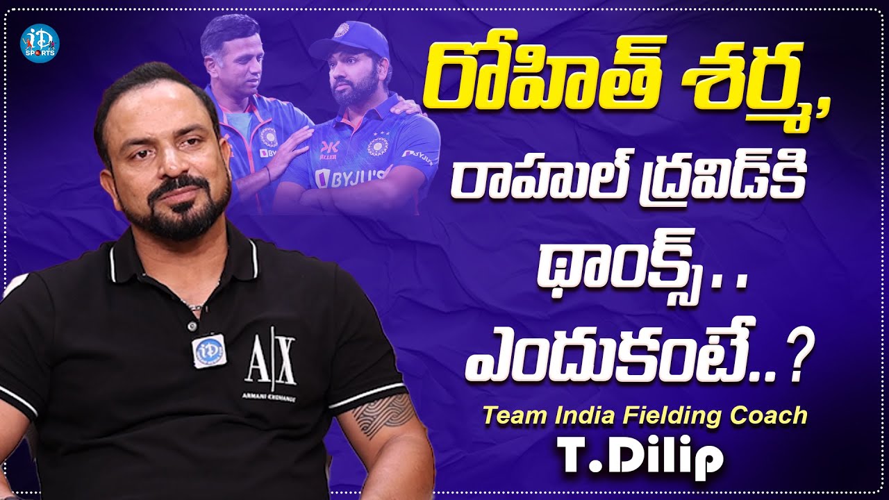 Team India Fielding Coach T.Dilip About Rohit Sharma & Rahul Dravid ...
