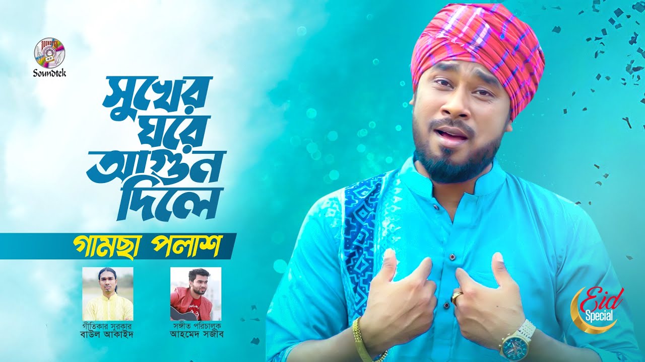 Gamcha Polash - Sukher Ghore Agun | সুখের ঘরে আগুন | Eid Song 2023 ...