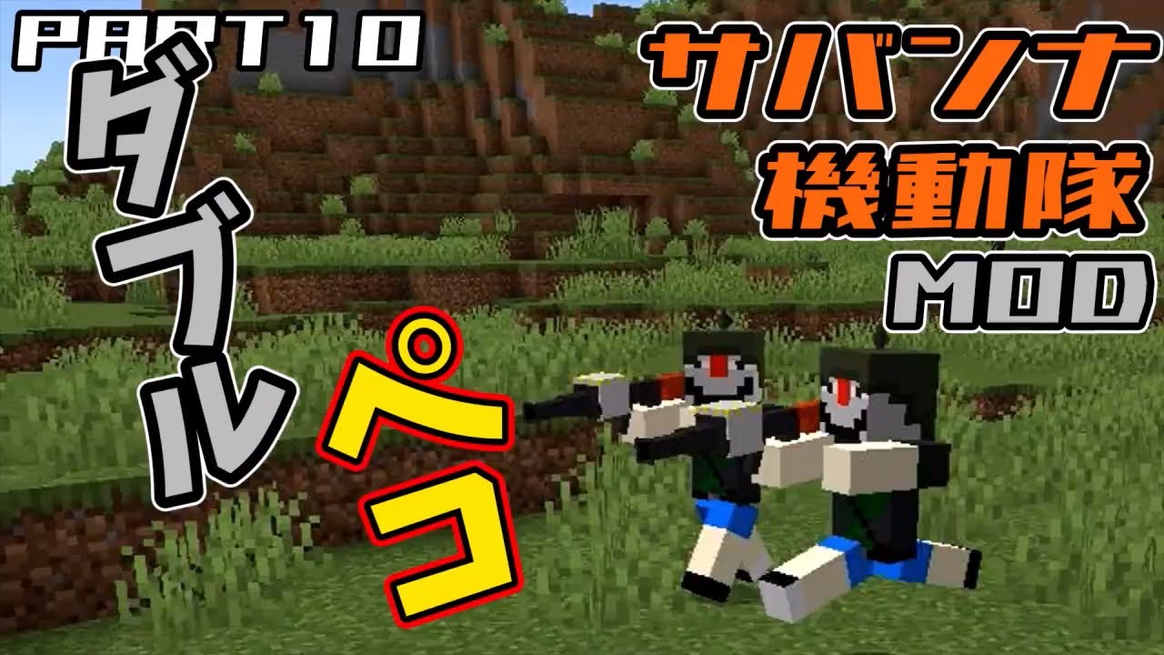 【サバンナ機動隊】ペコvsペコvsニワトリ ～機動隊と鶏の終わらない戦い～Part10【MODゆっくり実況】 - YouTube