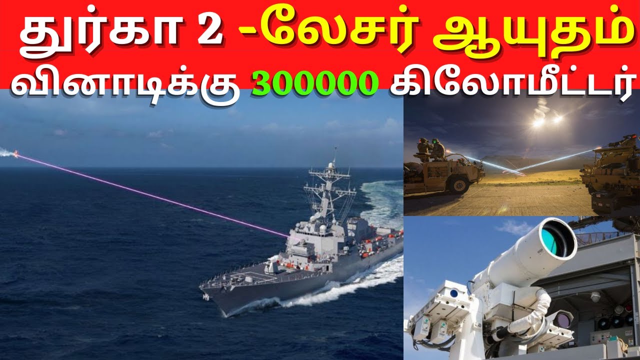 DURGA 2 | laser weapon | DRDO | india | DEW | Kannan info Tamil | KIT ...