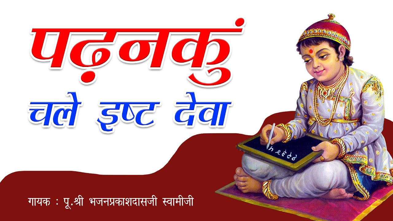 पढ़नकुं चले इष्ट देवा || Padhanku Chale Ishta Deva || Pu ...