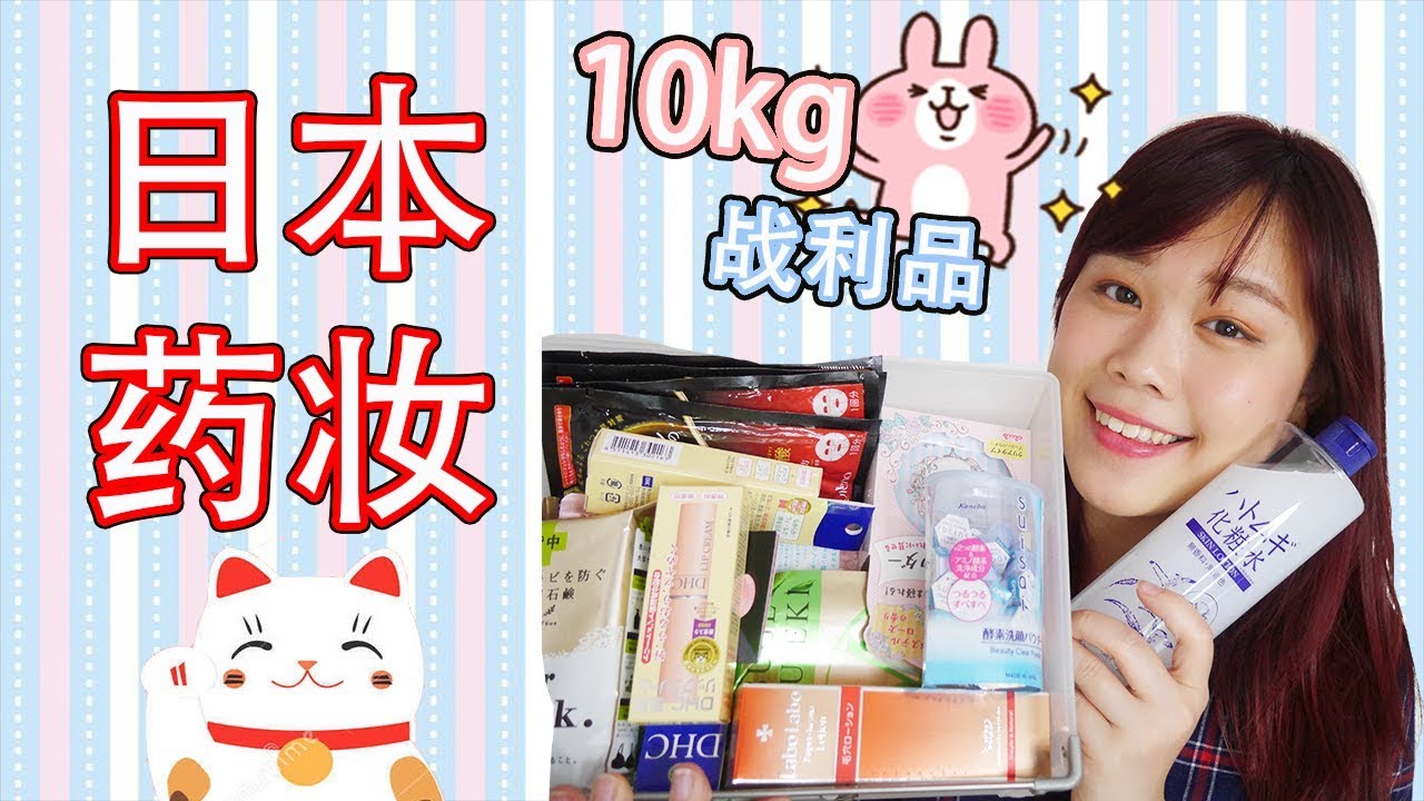 日本藥妝戰利品！買超多 10kg 日本推薦藥妝 ＋ 試用後心得 review | MyKelsey 蔓蔓 - YouTube