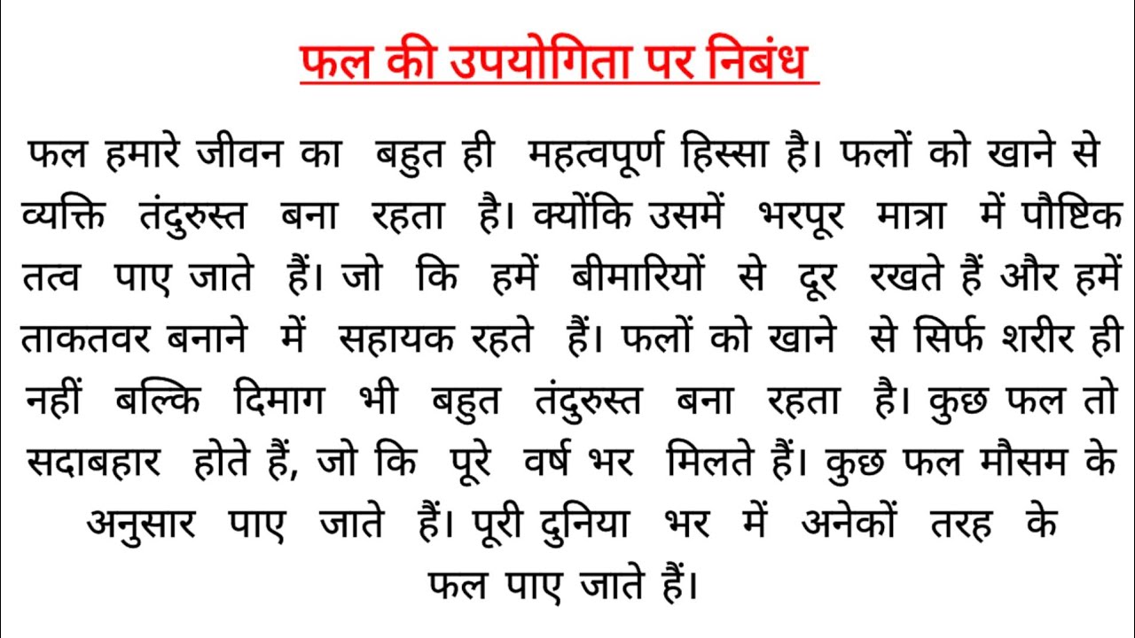 फल की उपयोगिता पर निबध // fal par nibandh //fal ki upyogita par nibandh ...