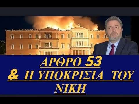 ΤΟ ΑΡΘΡΟ 53 ΔΕΡΝΕΙ ΑΛΥΠΗΤΑ ΤΟΥΣ ΠΟΛΙΤΙΚΑΝΤΗΔΕΣ..... - YouTube