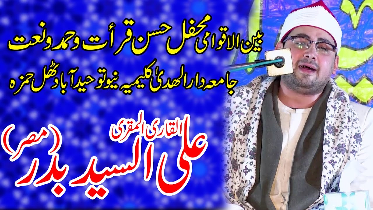 Qari Ali Alsyed Badar (Egypt) || Thul Hamza (Rahim Yar Khan) - YouTube