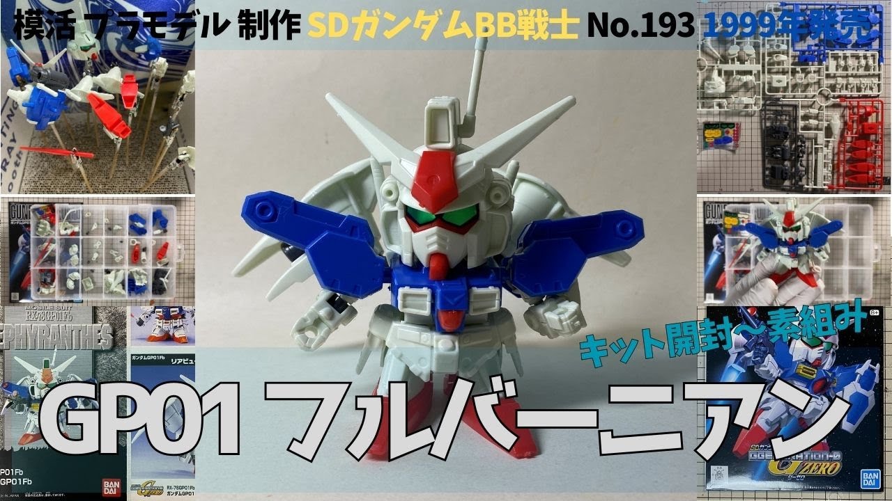 【SDガンプラ制作】GP01 フルバーニアンを素組みレビュー｜BB戦士 No.193 機動戦士ガンダム0083【SDガンダム】 - YouTube