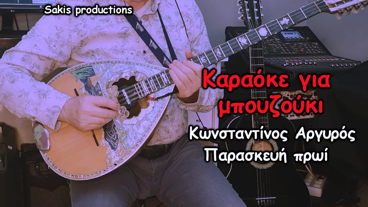 Καραόκε για μπουζούκι - Παρασκευή Πρωί RE- Κων Αργυρός ♬♪ karaoke ...