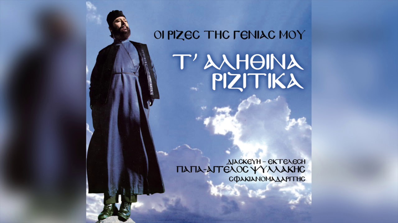 Παπα-Άγγελος Ψυλλάκης - O διωγμός των Τούρκων απο την Κρή | Official ...