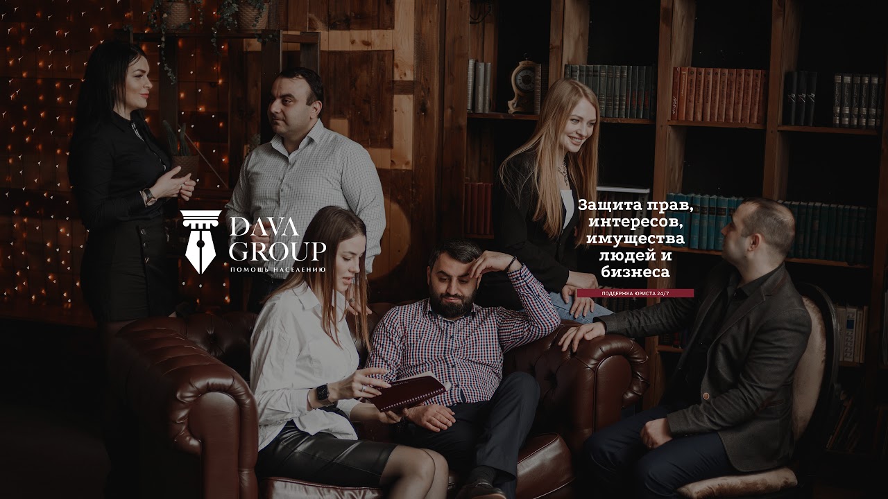Прямая трансляция пользователя Dava Group (Дава Групп) - юридическая компания - YouTube