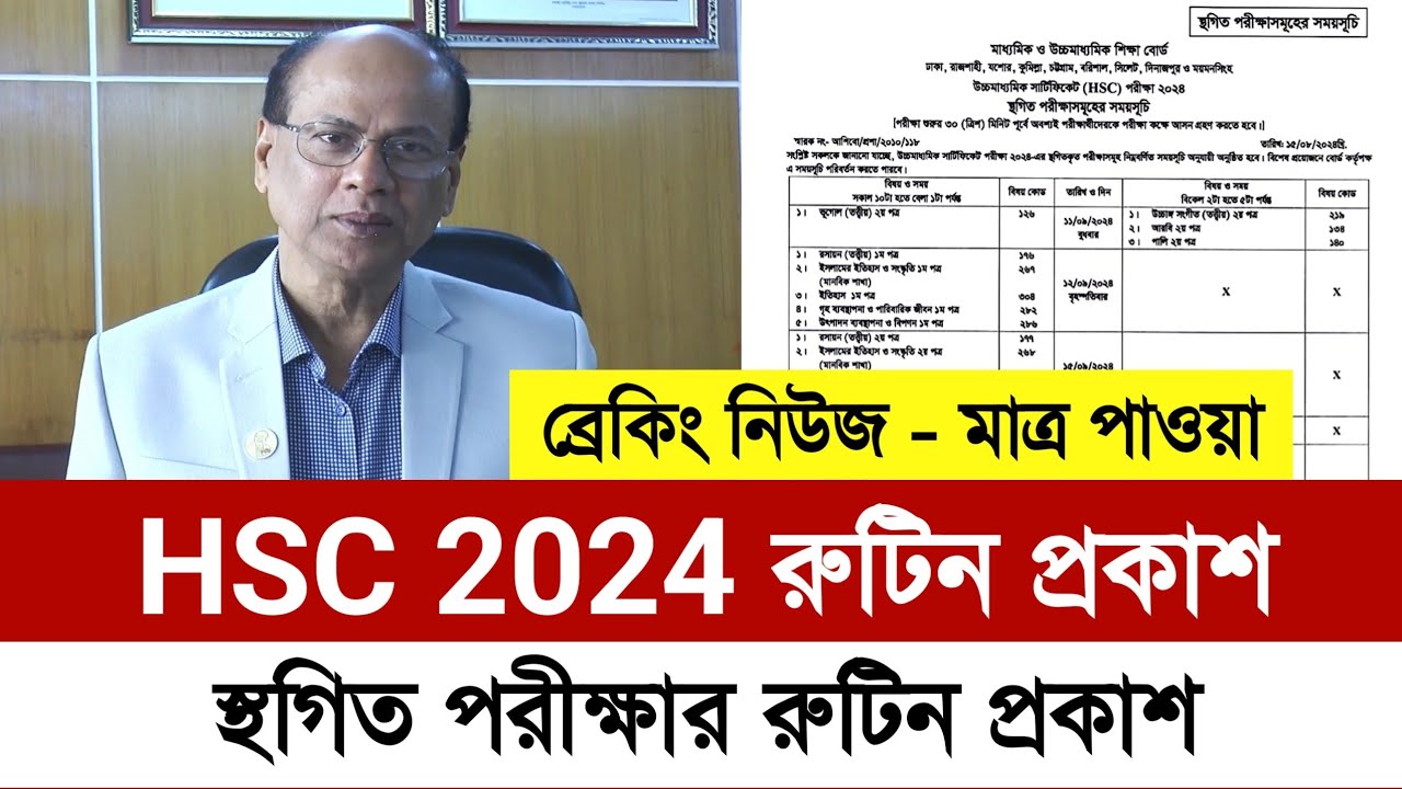 HSC 2024 নতুন রুটিন প্রকাশ | hsc 2024 new Routine published | hsc 2024 ...