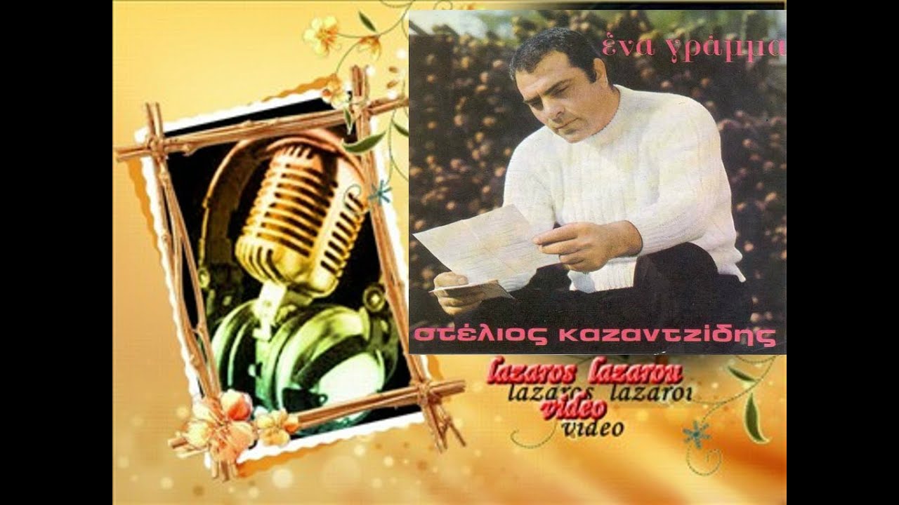 ΣΤΕΛΙΟΣ ΚΑΖΑΝΤΖΙΔΗΣ ΕΚΛΕΙΣΕ ΜΙΑ ΙΣΤΟΡΙΑ - YouTube