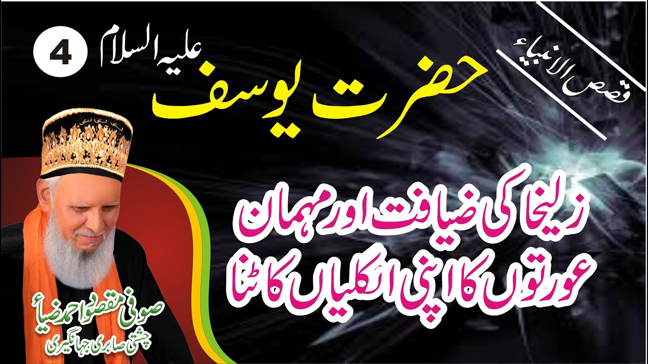 Hazrat Yousuf A.S. || Aurton Ka Apny Hath Katna || Qasas-ul-Ambiya ...