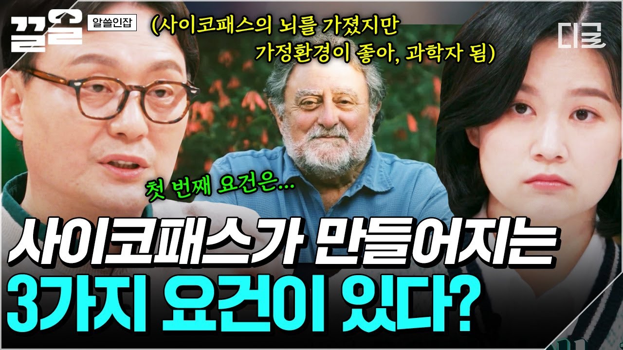 알쓸인잡 뇌신경과학자가 밝힌 사이코패스의 특징 전문가가 얘기한 사이코패스의 세 가지 요건 Youtube