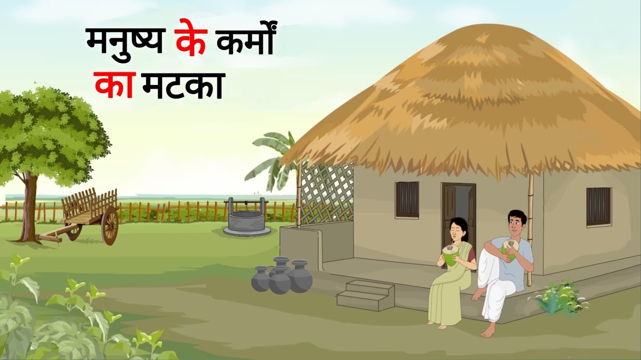 मनुष्य के कर्मों का मटका | manushya ke karmo ka matka | Cartoon Story ...
