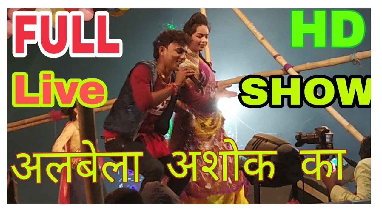 अलबेला अशोक का Live show program ! please subscribe channel - YouTube