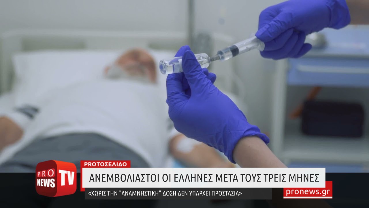 Ανεμβολίαστοι όλοι οι Έλληνες μετά τους τρεις μήνες - Παρανοϊκές ...