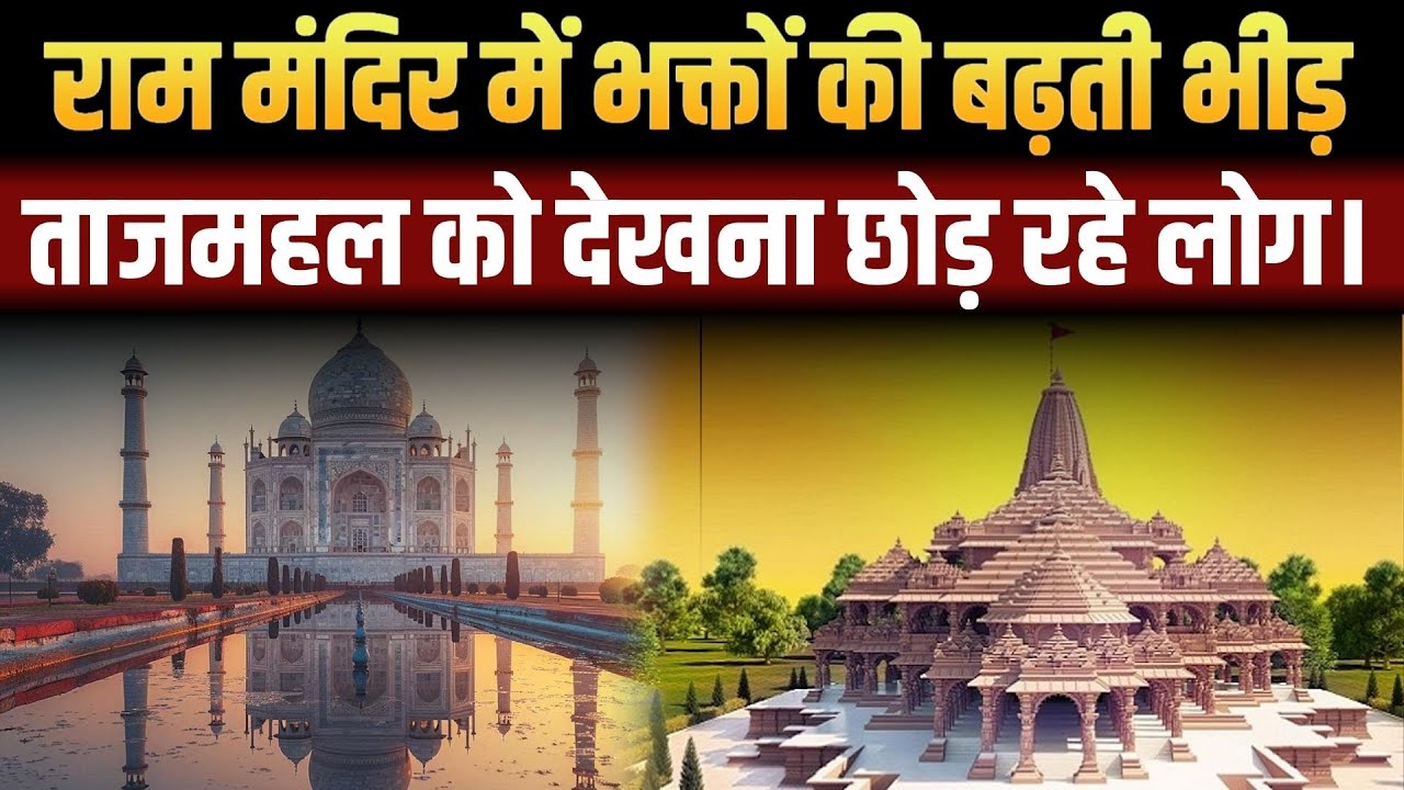 Ram Mandir :लोग नहीं जा रहे आगरा का ताजमहल पहले चुन रहे अयोध्या का राम ...