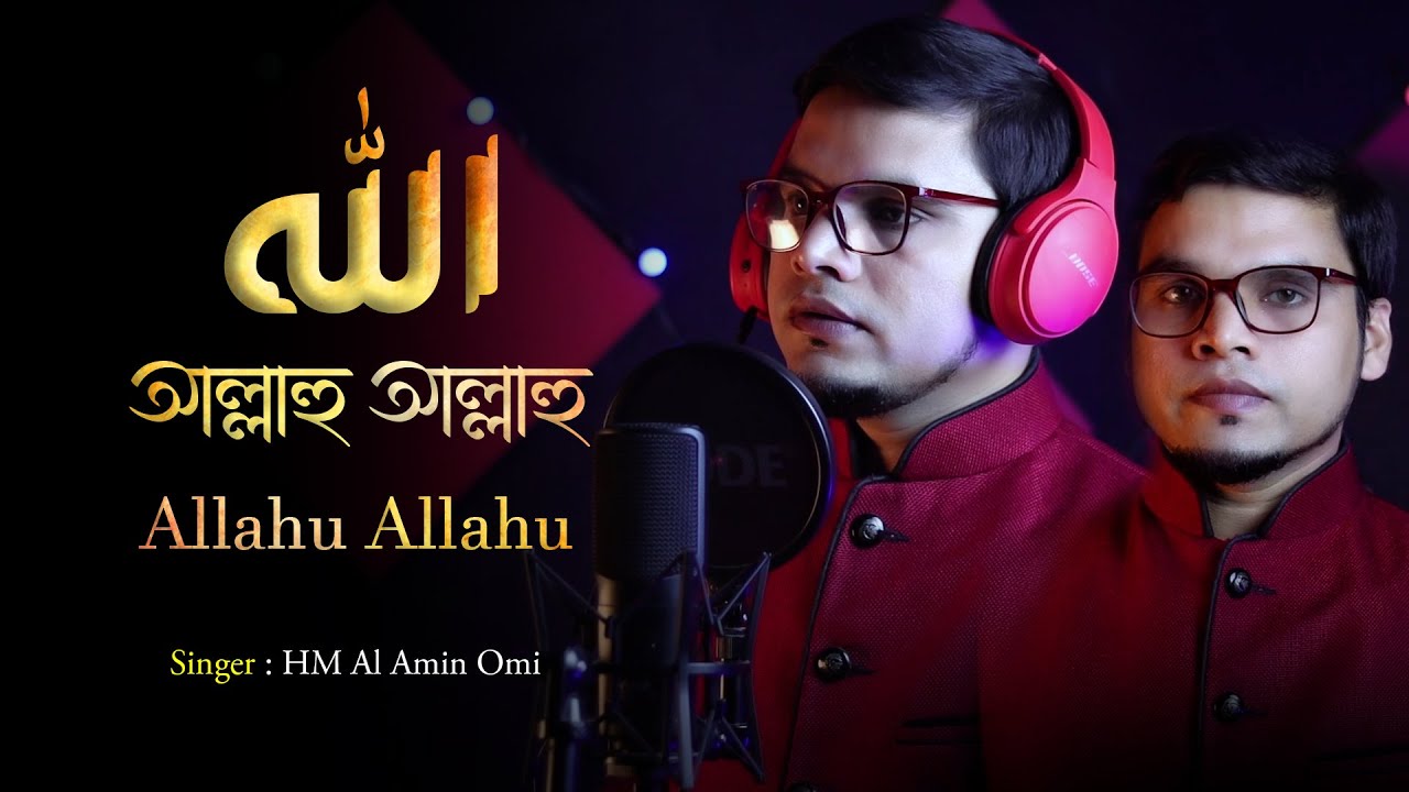 Allahu Allahu Allahu Allah || Daff version || الله الله || আল্লাহু ...