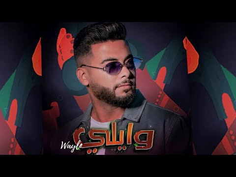 Mounim Slimani - WAYLE (Official Music Video, 2022) | منعم سليماني - وايلي