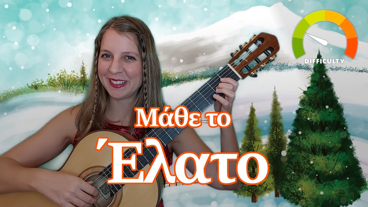 Μάθε το έλατο στην κιθάρα (με tab) - YouTube