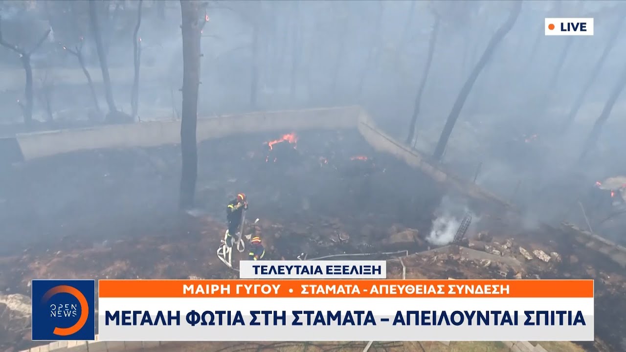 Σε εξέλιξη φωτιά στην Σταμάτα – Απειλούνται σπίτια | Μεσημεριανό Δελτίο ...