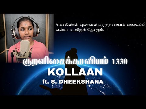 The Thirukkural 1330 - Kollaan - Kural No. 260 (feat. S. Dheekshana ...