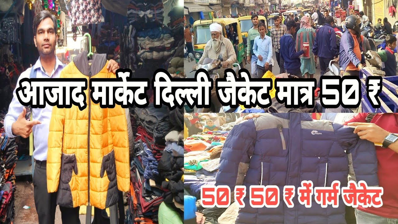 आजाद मार्केट जैकेट मात्र 50 ₹ | Azad Market Delhi Wholesale | Delhi ...
