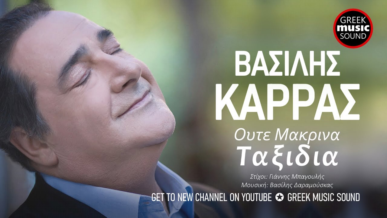 Βασίλης Καρράς - Ούτε Μακρινά Ταξίδια / Official Releases - YouTube