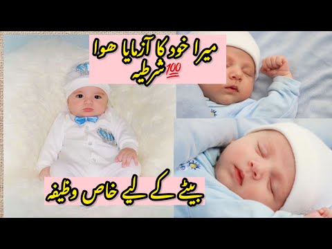 Powerfull wazeefa For Baby boy 👦 | Wazeefa for baby Boy 💯 #babyboy