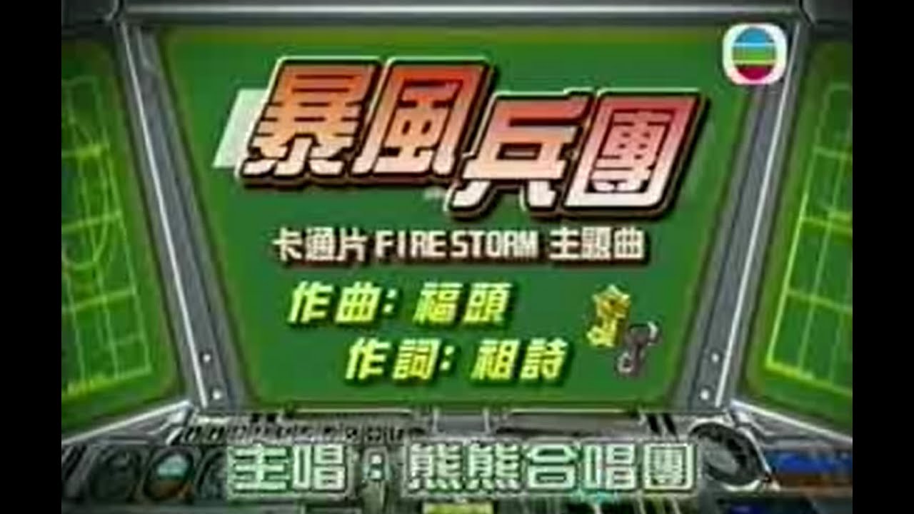 暴風兵團 (卡通片 "FIRE STORM" 主題曲) / 主唱: 熊熊兒童合唱團 / MV Director : KiKI / 2004 ...