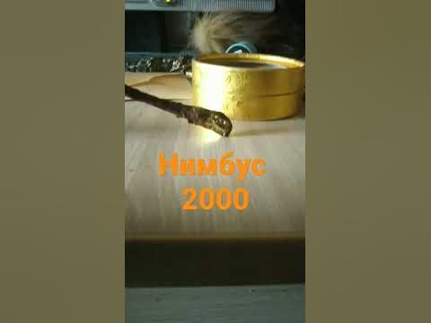 нимбус 2000⚡ - YouTube