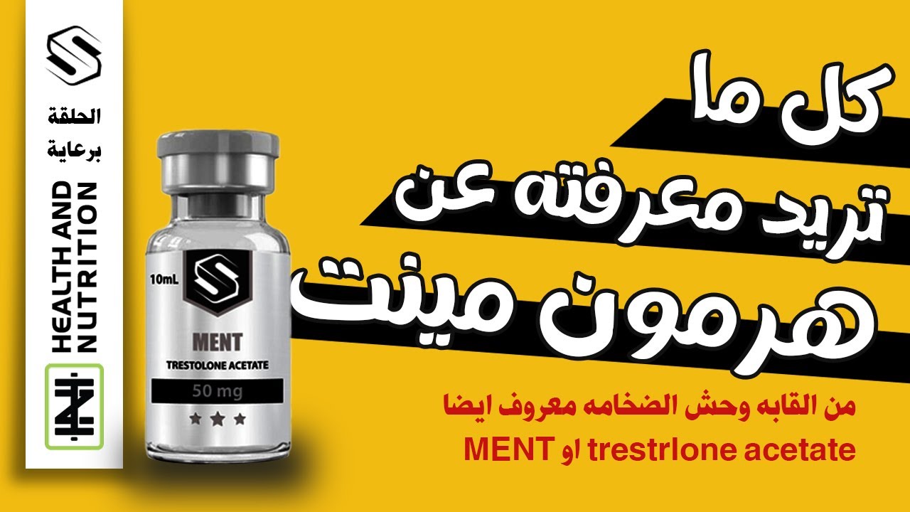 كل ما تريد معرفته عن MENT او trestrlone acetate - YouTube