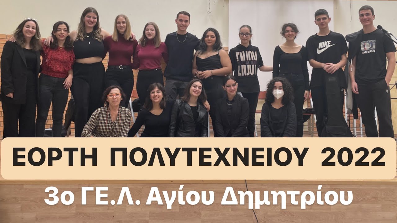ΕΟΡΤΗ ΠΟΛΥΤΕΧΝΕΙΟΥ 2022 | 3ο ΓΕ.Λ. Αγίου Δημητρίου - YouTube
