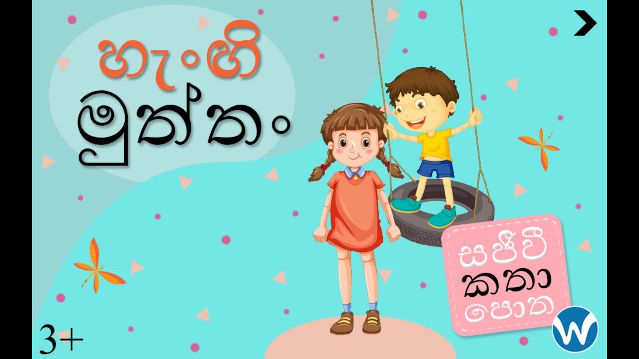 හැංඟි මුත්තං | Sinhala Cartoon | Lama Katha | Kids Story - YouTube
