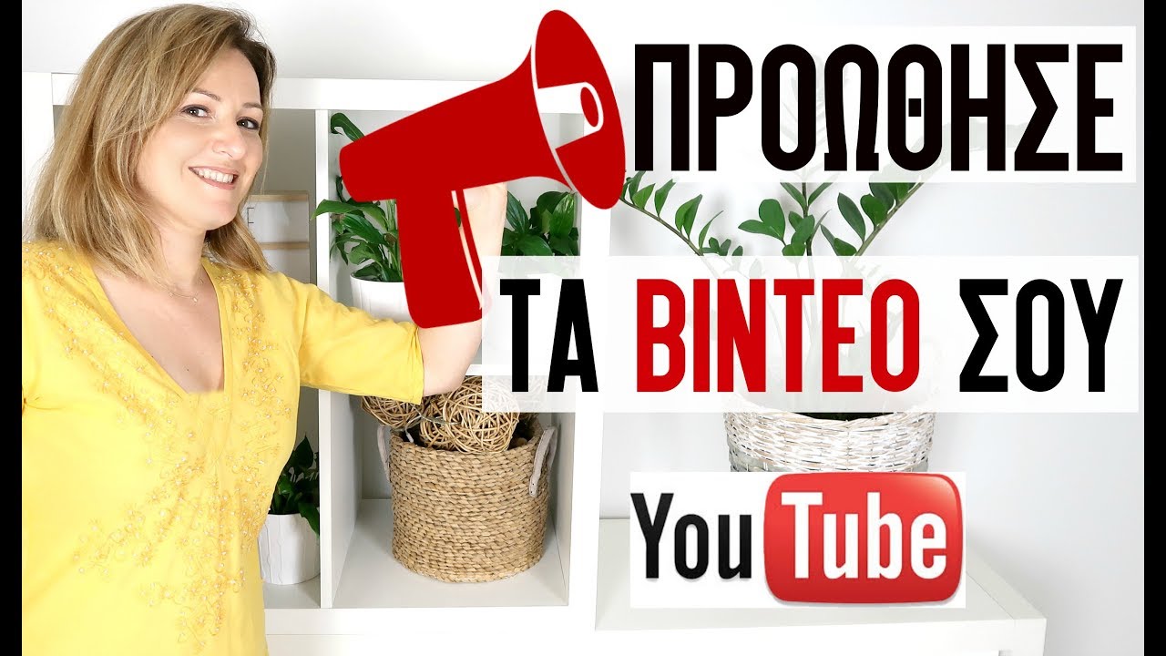 Πως Να Προωθήσω το Κανάλι μου στο YouTube - Πως να παρεις views στο ...