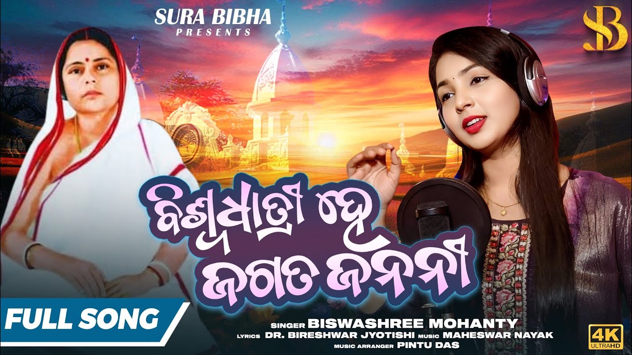 Biswadhatri He Jagata Janani / Anukulchandra / Biswashree Mohanty ...