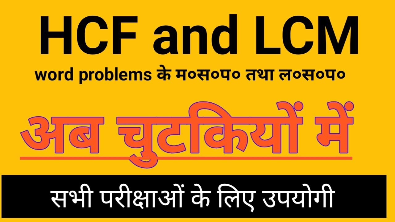 HCF,LCM word problems/math by neeraj sir - YouTube