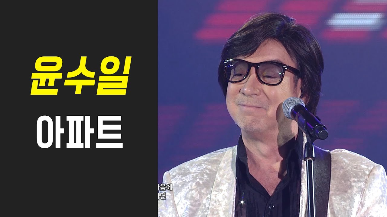 윤수일 - 아파트 (Yoon Soo Il - Apartment) - YouTube