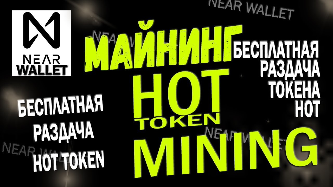 NEAR WALLET РАЗДАЕТ HOT TOKEN - YouTube