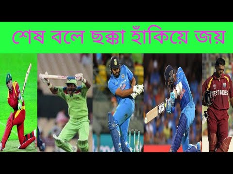 Last ball finish ।। শেষ বলে ছক্কা হাঁকিয়ে জয়লাভ ।। #last ball# hit a ...