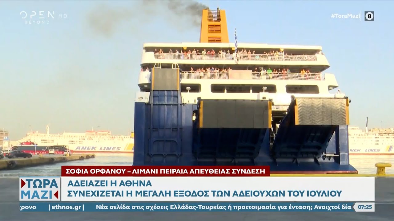 Αδειάζει η Αθήνα – Συνεχίζεται η μεγάλη έξοδος των αδειούχων του ...