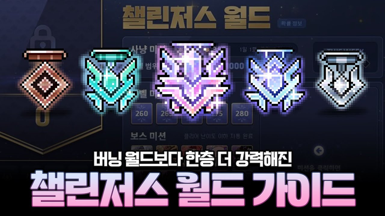 메이플스토리 버닝 월드보다 한층 더 강력해진 챌린저스 월드 종합 가이드 하이퍼 버닝 아이템 버닝 궁극 유니온 성장의 비약 레전드리 잠재 주문서