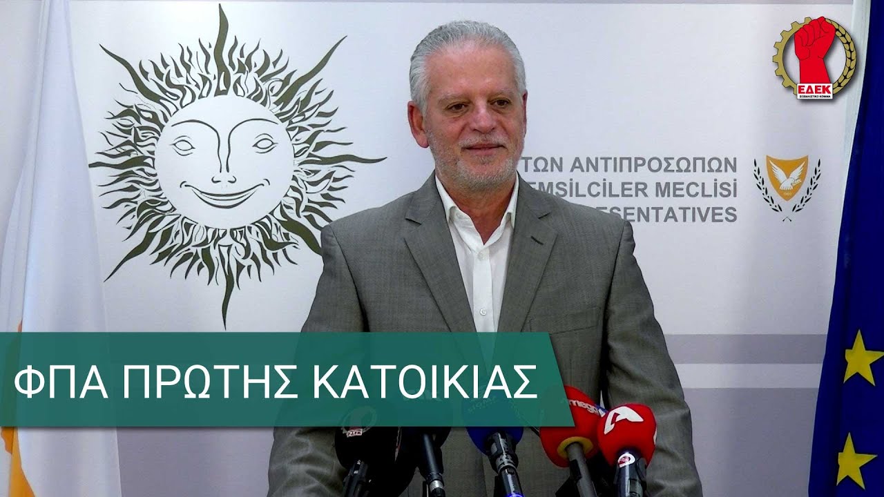 Δήλωση Προέδρου ΕΔΕΚ, Μαρίνου Σιζόπουλου για ΦΠΑ πρώτης κατοικίας - YouTube
