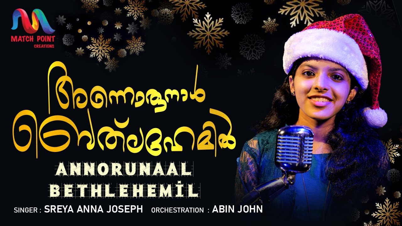 Annorunaal Bethlehemil | അന്നൊരു നാള്‍ | Christmas Song 2023 | Sreya ...