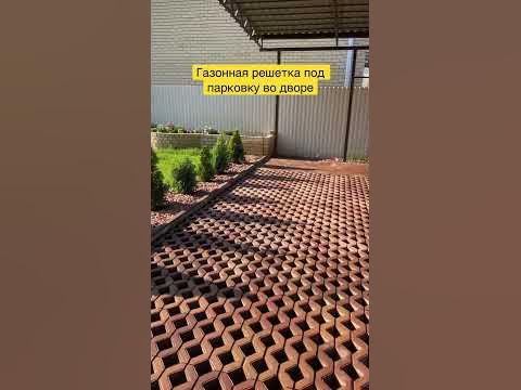 Газонная решетка под парковку во дворе #благоустройство #брусчатка # ...