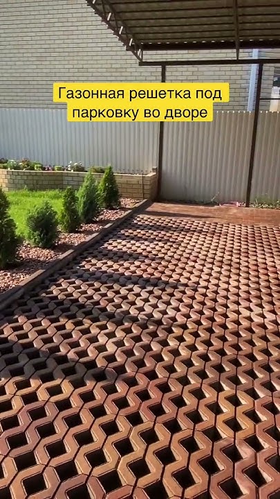 Газонная решетка под парковку во дворе #благоустройство #брусчатка # ...