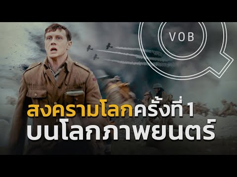 10 หนังสงครามโลกครั้งที่ 1 ที่คุณไม่ควรพลาด l Q-VOB - YouTube
