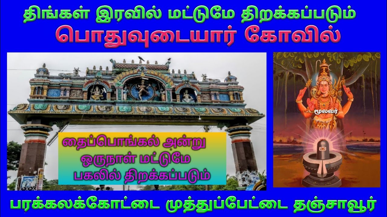 பரக்கலக்கோட்டை பொதுவுடையார் கோவில் தஞ்சாவூர் / Parakalakottai Pothu ...